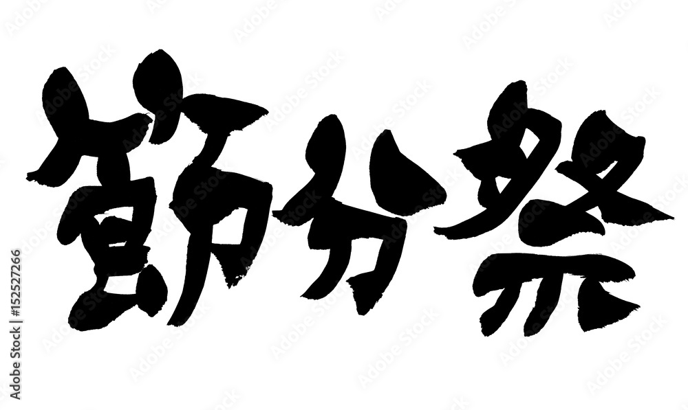 筆文字 節分祭 Stock Illustration Adobe Stock