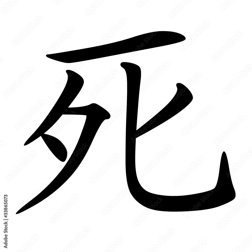 Chinese symbol for death Stock Illustration | Adobe Stock