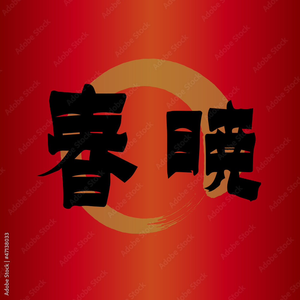 Chinese Good Luck Symbols Stock Vector | Adobe Stock