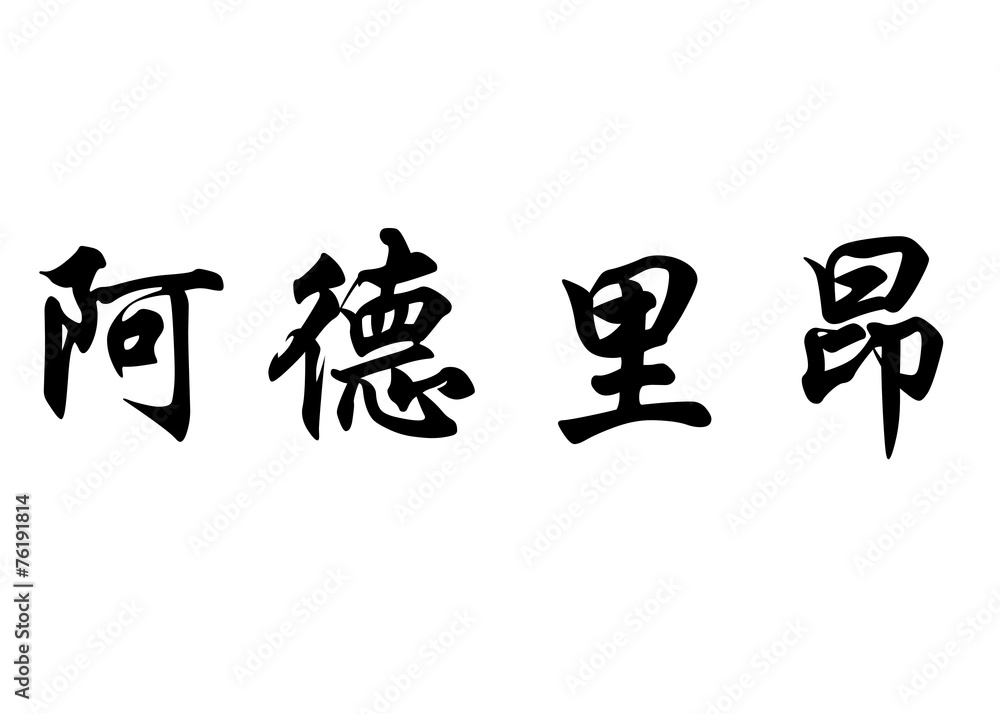 English name Adrian in chinese calligraphy characters Stock ...