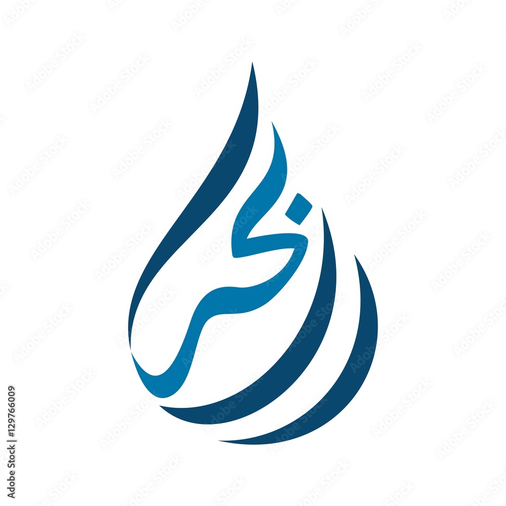 arabic logo. bahra word of arabic for sea. water drop. logo template 스톡 ...