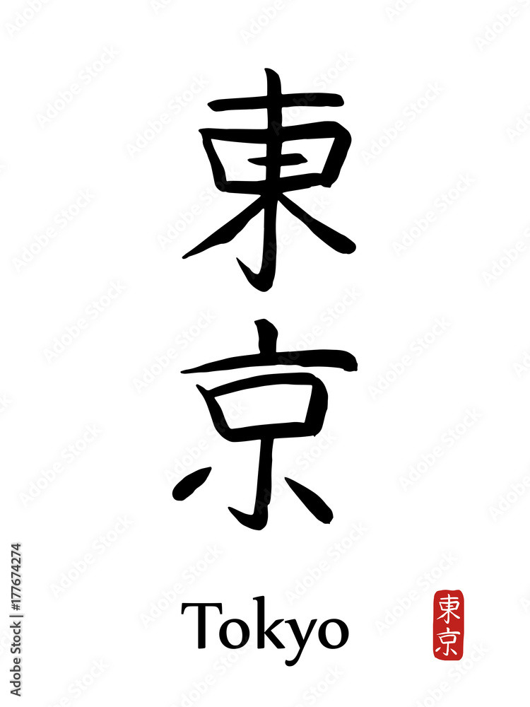 Hand drawn Hieroglyph translates TOKYO. vector japanese black symbols ...