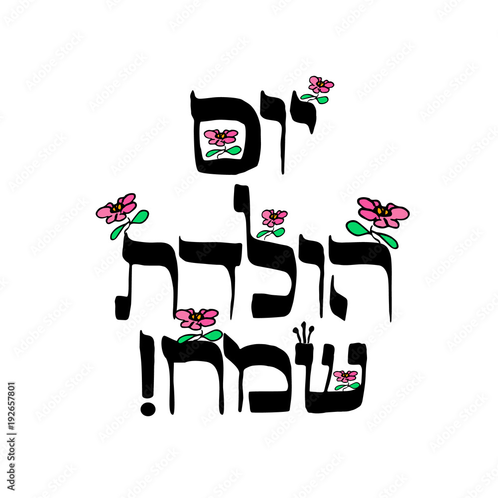 The inscription in Hebrew Hayom Yom Huledet In translation birthday ...