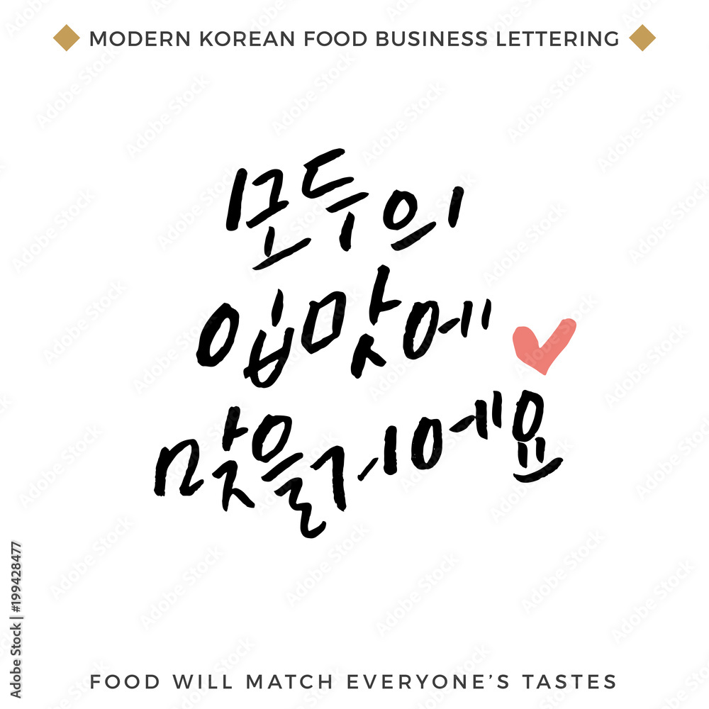 Quote about Food Business, Modern Korean Hand Lettering Collection ...
