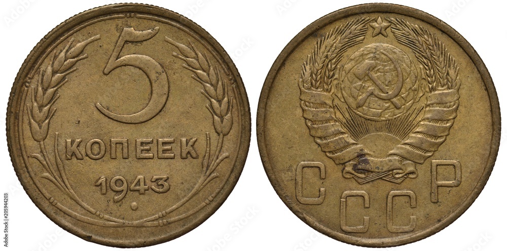 Russia, Russian coin 5 five kopeks 1943, wheat, arms, globe in sun rays ...