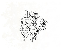 Arabic Islamic Calligraph Bismillah Free Stock Photo Public Domain