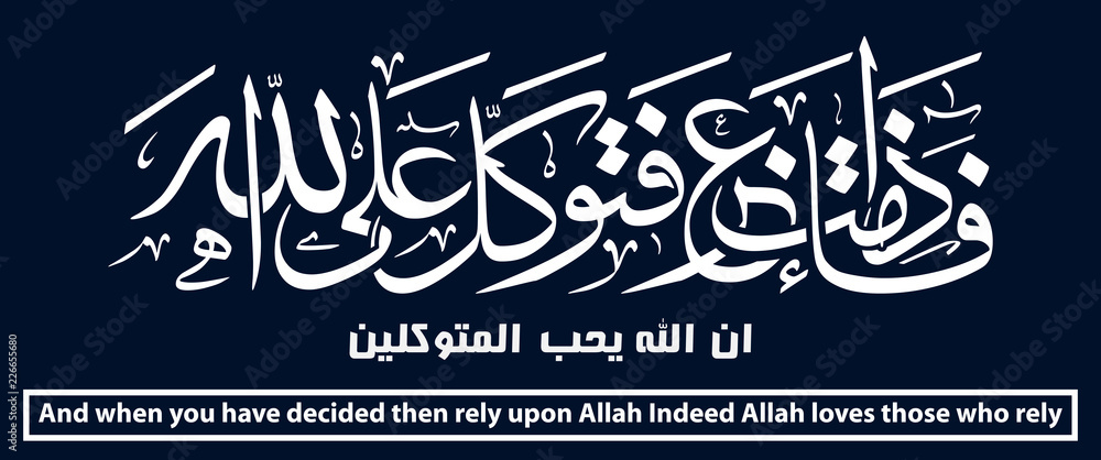 arabic calligraphy illustration art translated And when you have ...