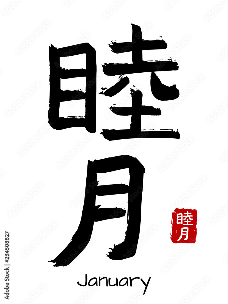 Japanese vector hieroglyphs and stamps(in japanese-hanko). Japan kanji ...