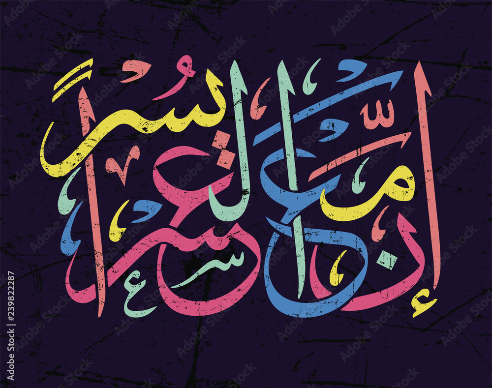 Islamic calligraphy from the Quran after the burden comes relief. Stock ...