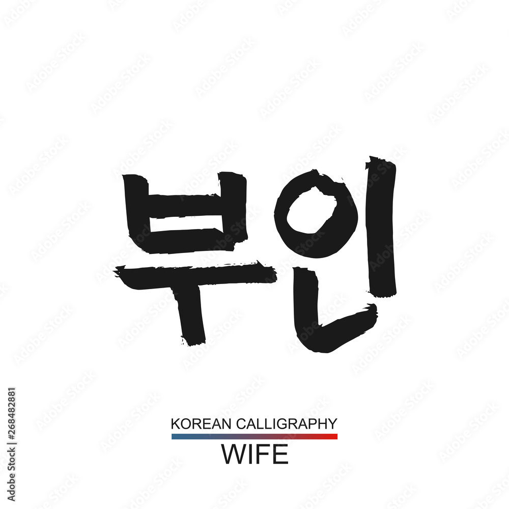 Korean text translate: wife. South Korea language hangul font with hand ...