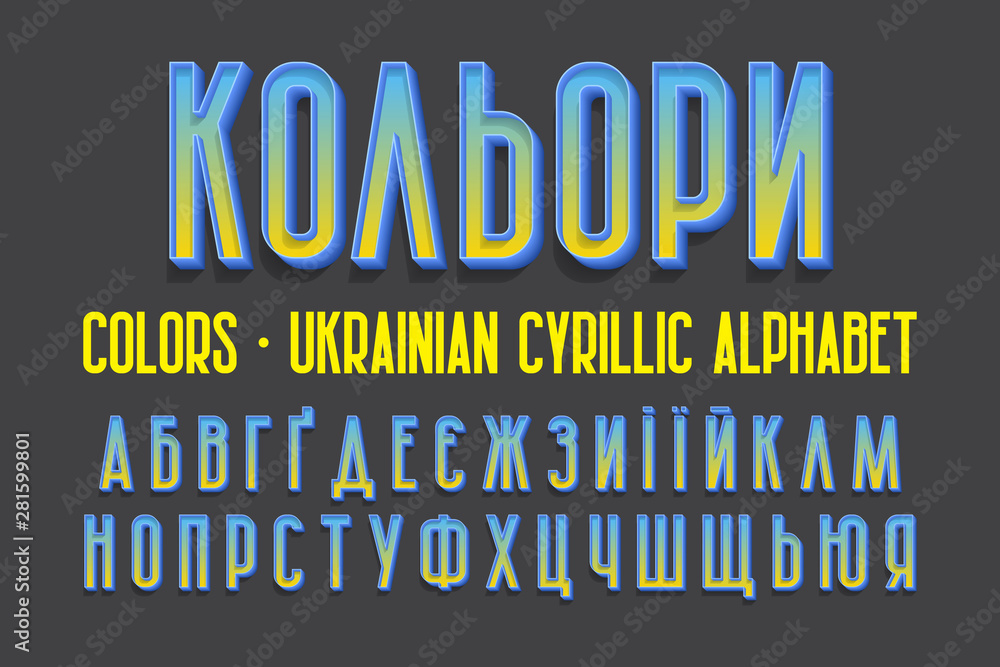 Isolated Ukrainian cyrillic alphabet. Yellow blue urban 3d font. Title ...