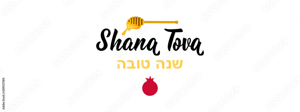 Jewish holiday Rosh Hashana. Shana Tova. handwritten modern lettering ...