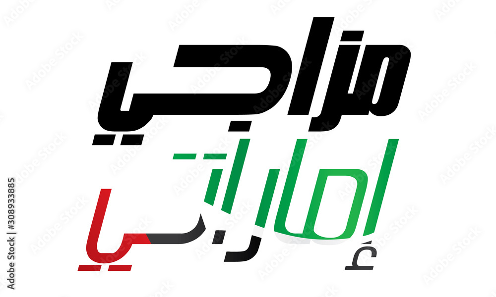 UAE text drawn ink lettering with the national flag of the country ...