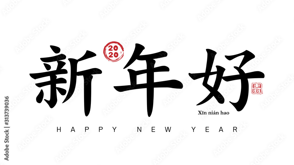 Happy chinese new year 2020 in chinese character calligraphy that ...