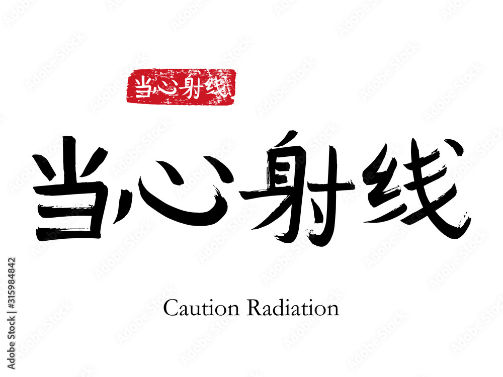 Hand drawn China Hieroglyph translate Caution Radiation. Vector ...