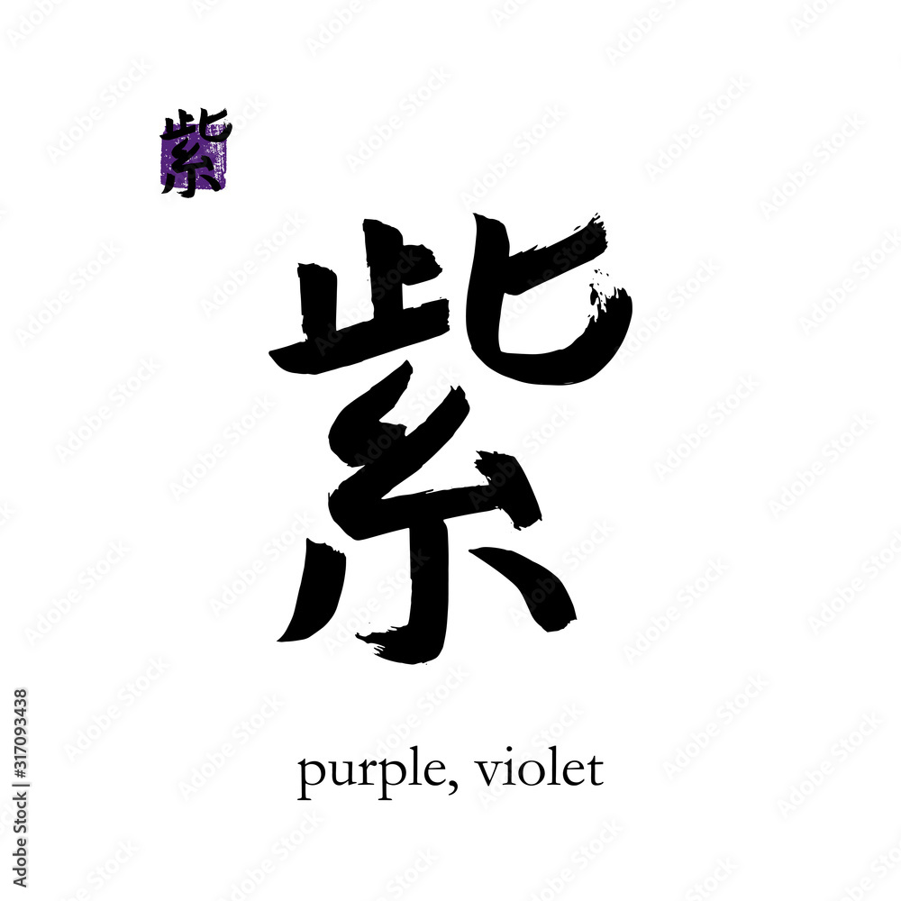 Hand drawn China Hieroglyph translate purple, violet. Vector japanese ...