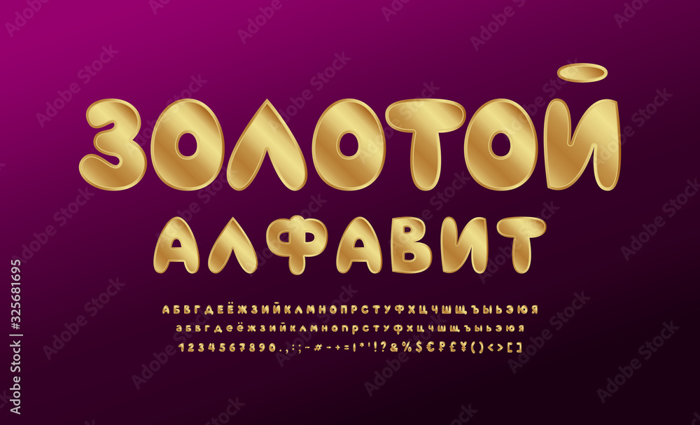 Golden Cyrillic alphabet. Rich bold vector font, uppercase and ...