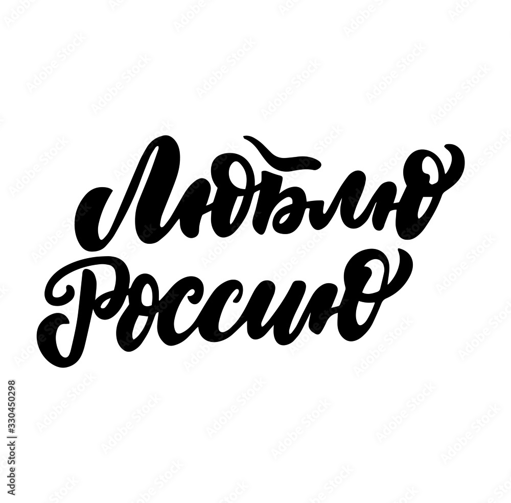 Russian translation: I love Russia lettering phrase. Cyrillic hand ...