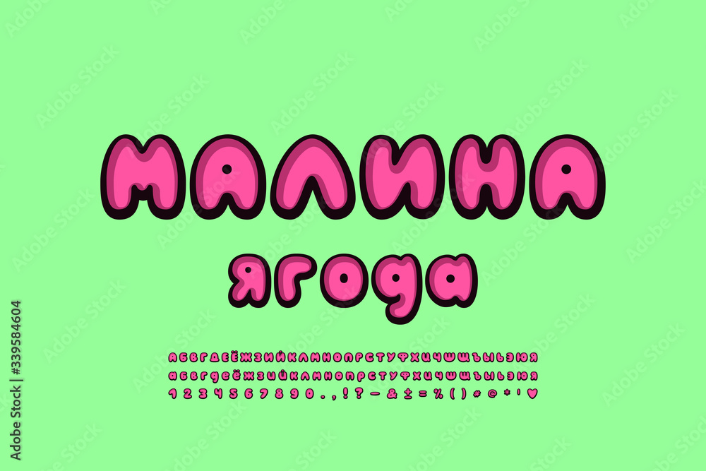 Bright bubble font Cyrillic alphabet sweet pink color. Russian text ...