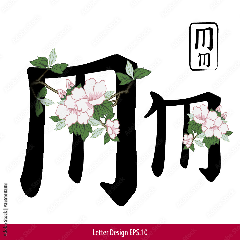 Image vectorielle Stock Vector of Letter M English alphabet in Chinese ...