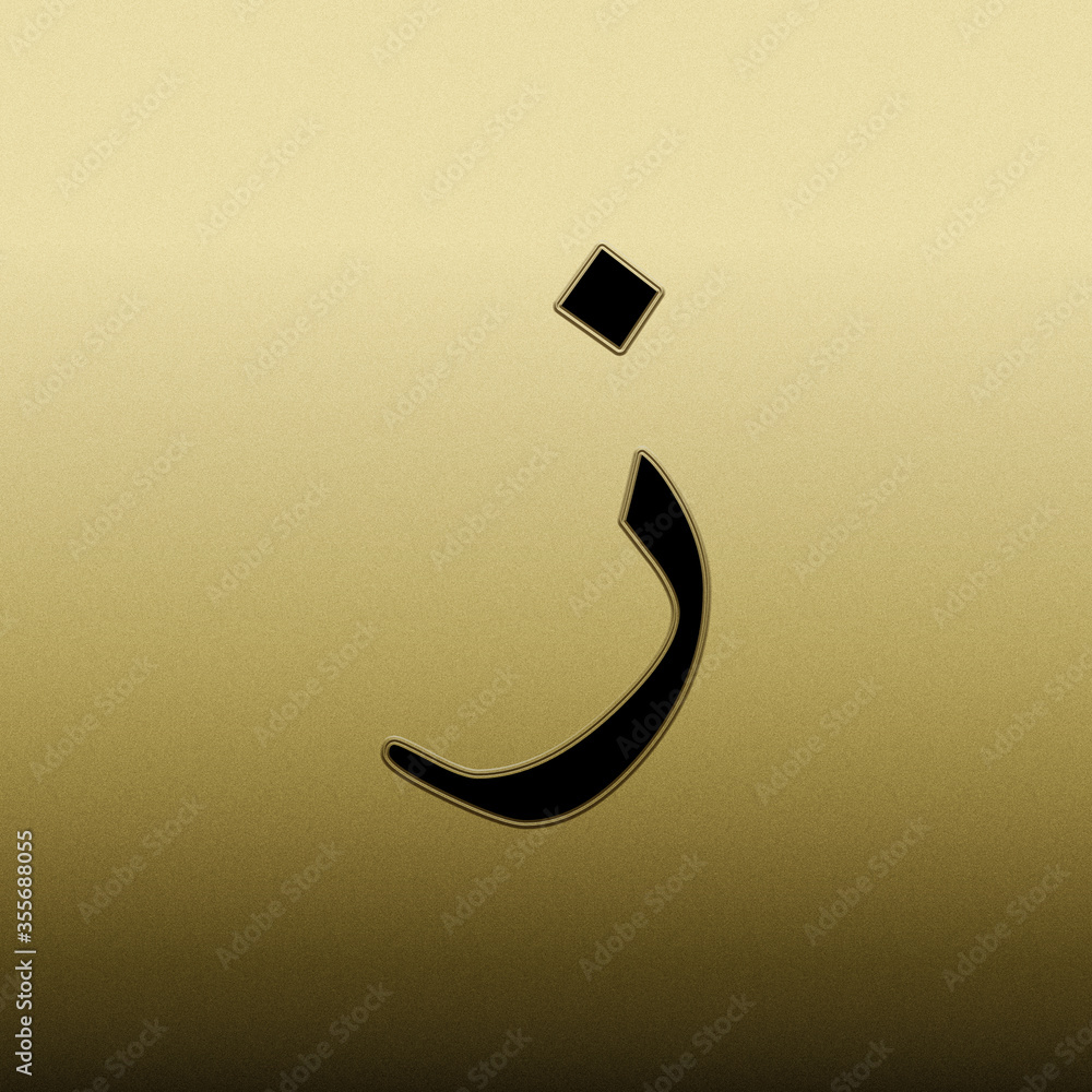 Arabic Alphabet. Letter (zain) isolated on golden texture background ...
