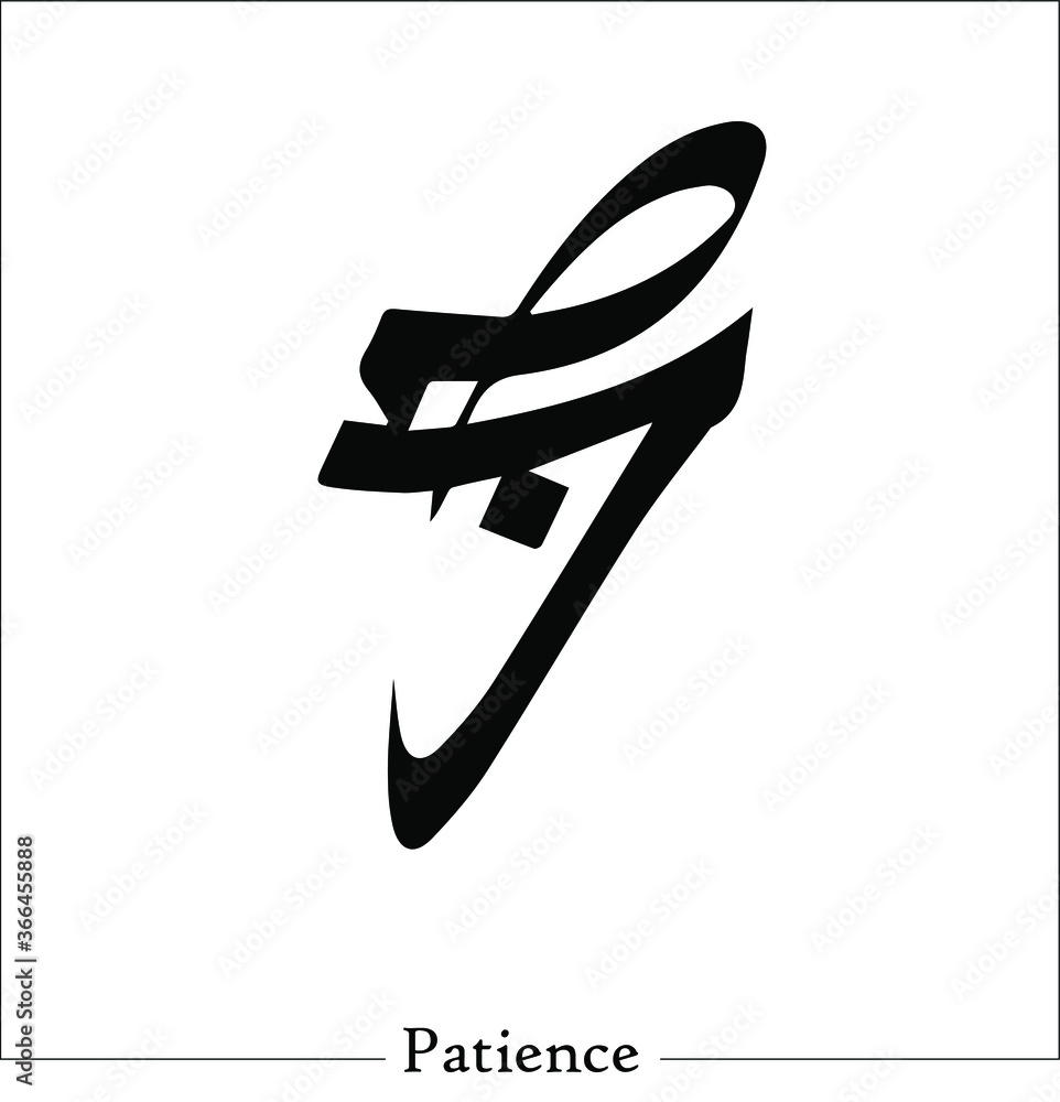 arabic calligraphy Sabr means patience islamic word religious design ...