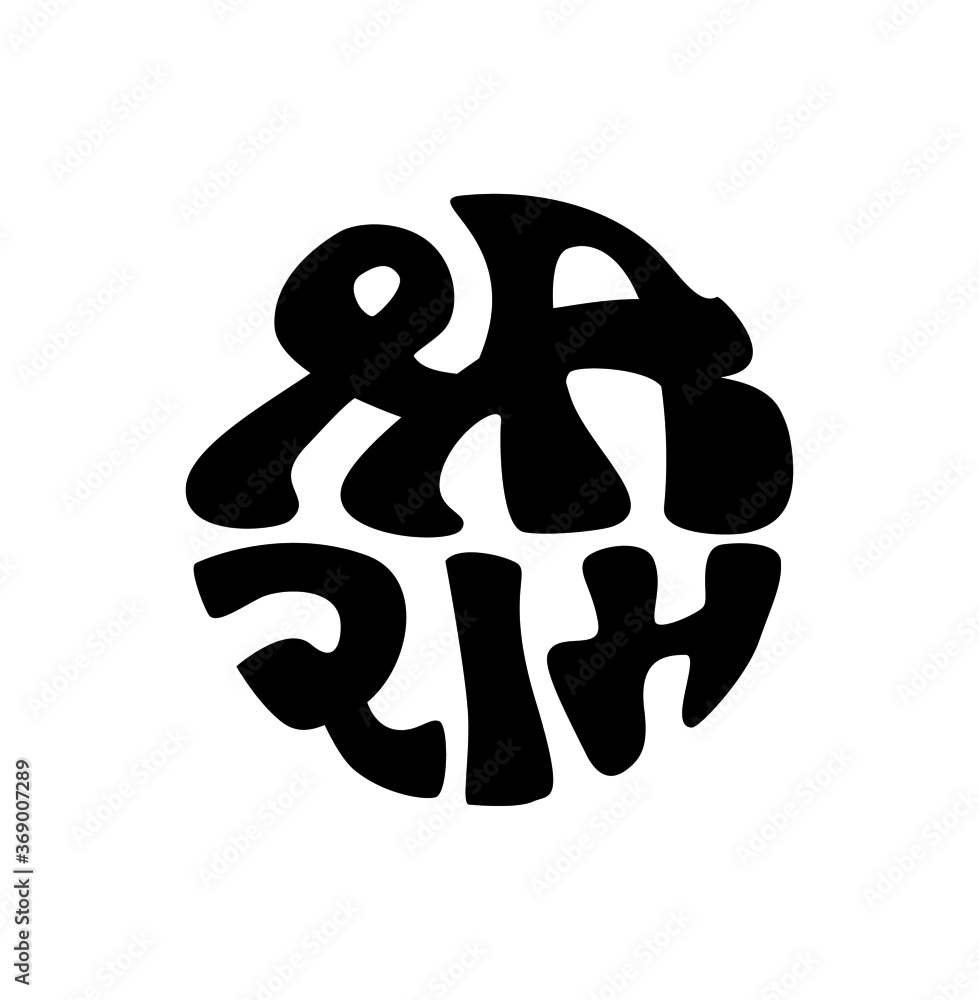 Shri Ram in Devanagari Script Stock Vector | Adobe Stock