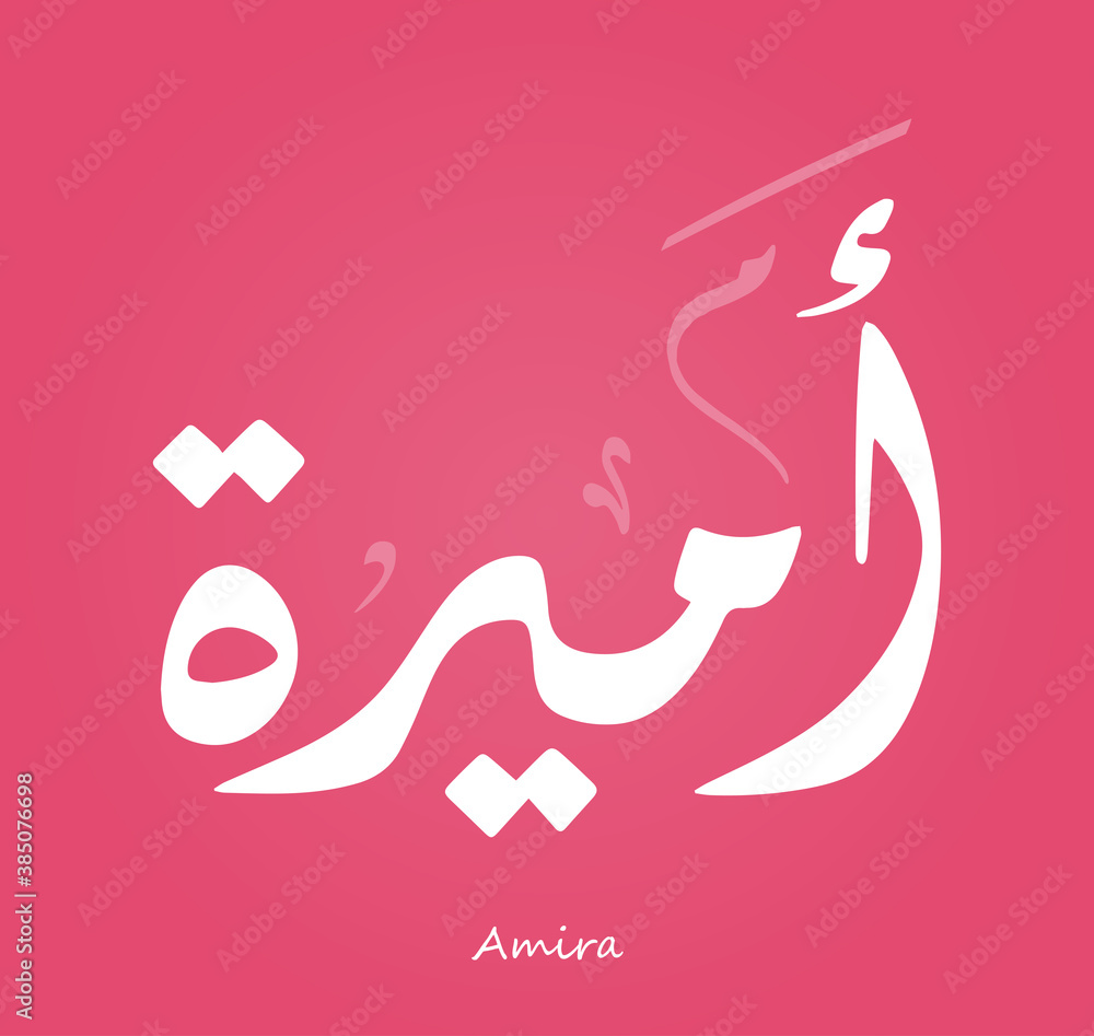 Arabic Calligraphy Text Design For The Name ( Amira ) Stock Vector ...