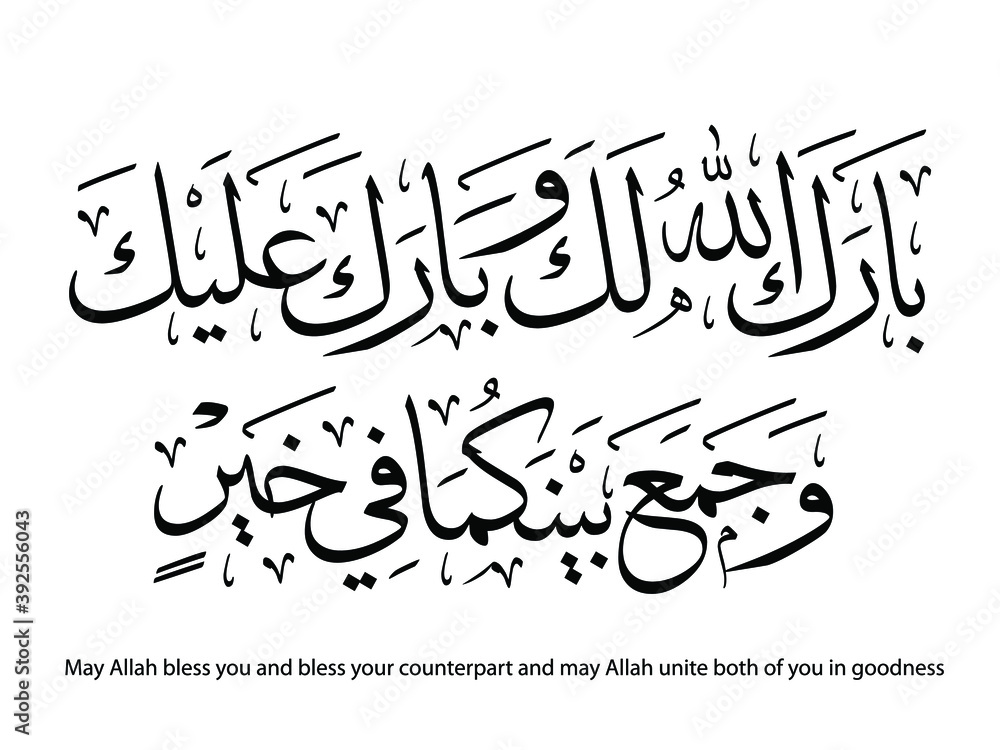 Prophet taught us to pray for couple: Barakallahu lakuma wa baraka alaikuma wa jama'a baynakuma ...