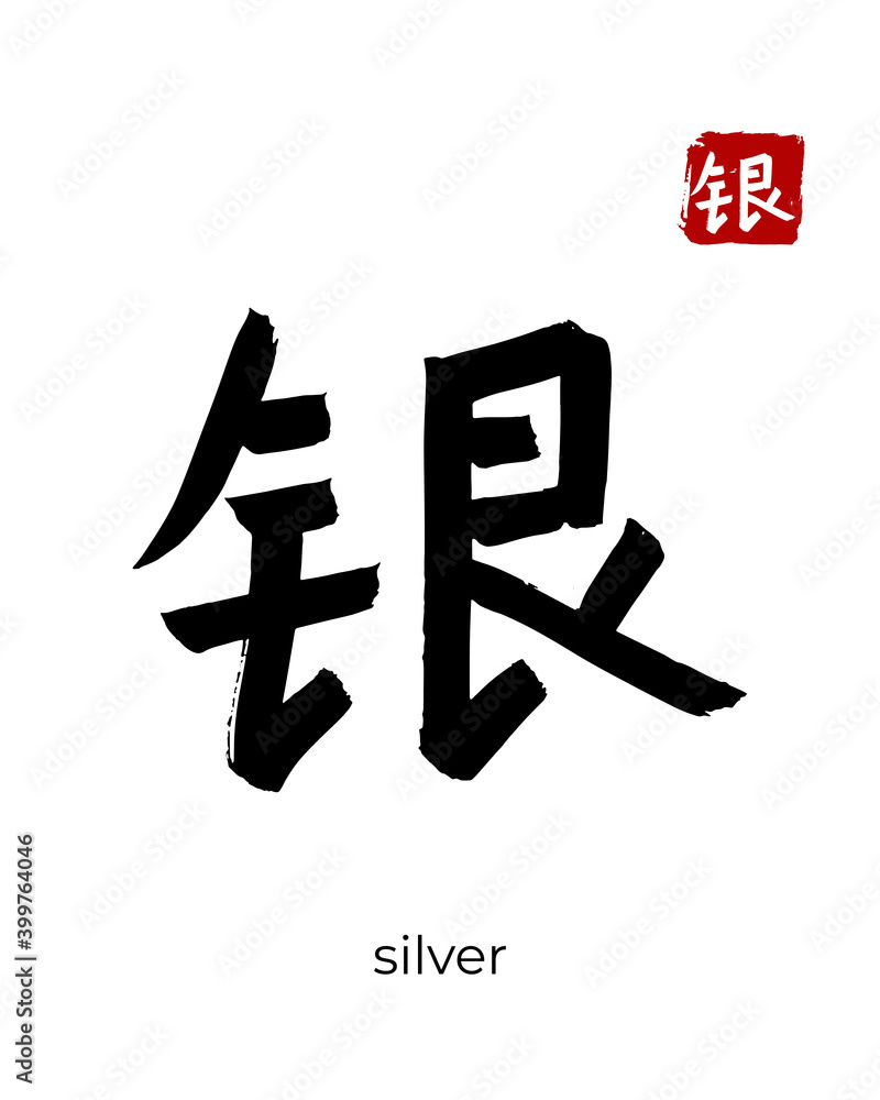 Hand drawn Hieroglyph translate silver, argent, siller. Vector japanese ...
