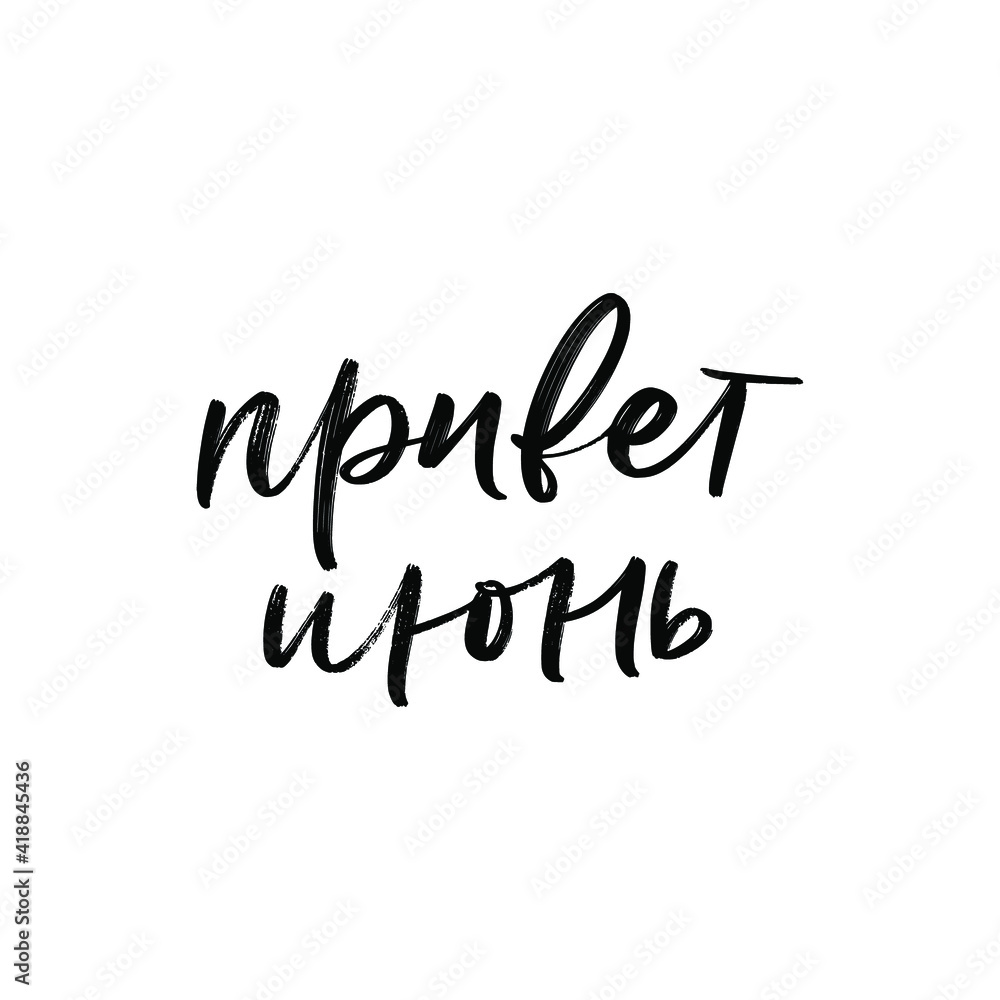 CYRILLIC VECTOR SUMMER MONTH HAND LETTERING. HELLO JUNE. JUNE MONTH ...