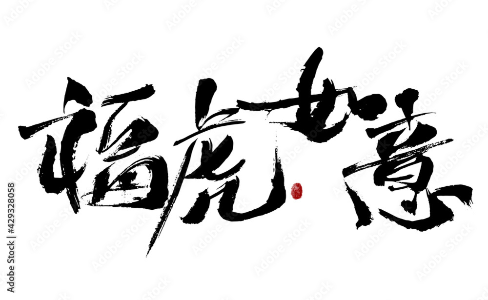 Chinese character "Fuhu Ruyi" handwritten calligraphy font Stock Vector ...