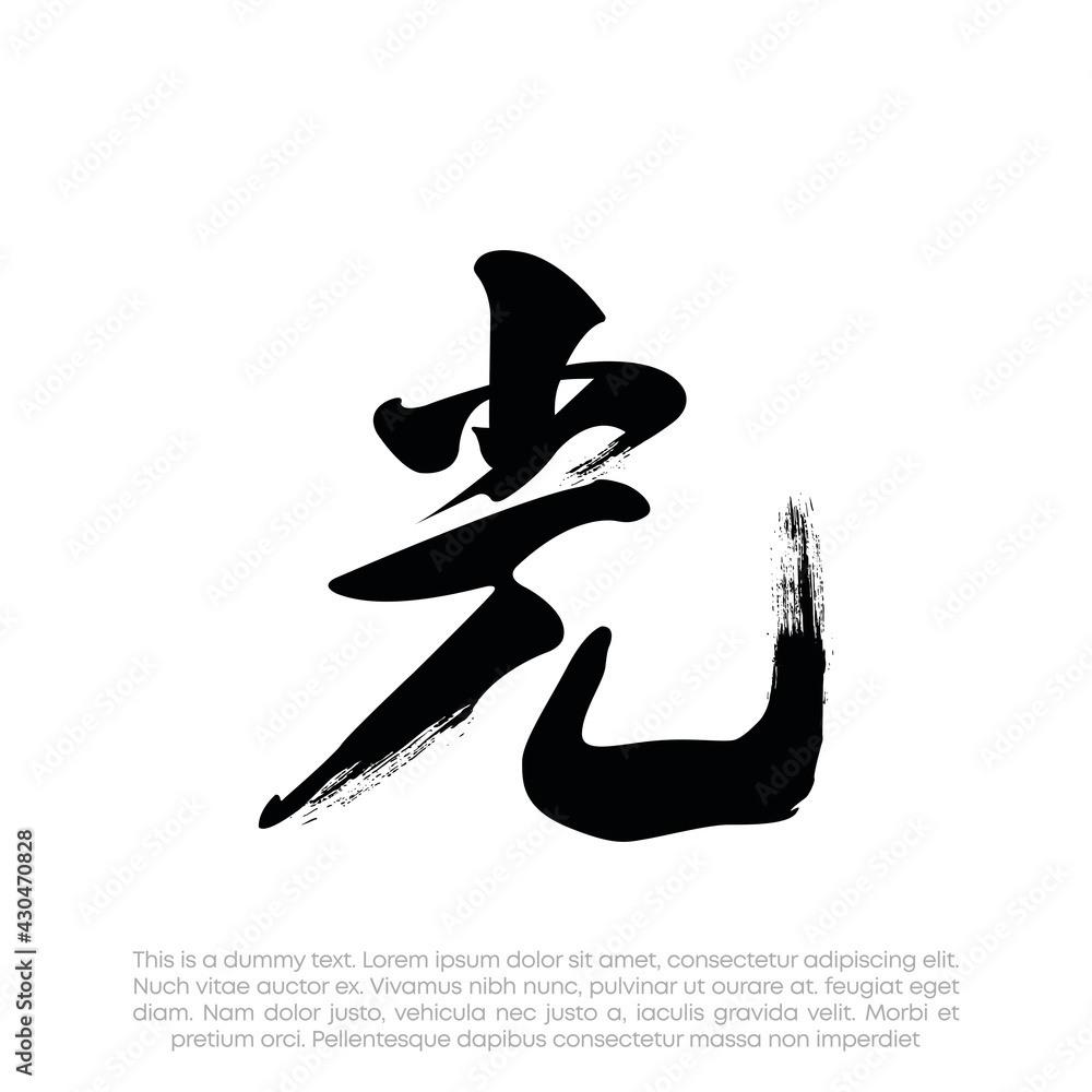 Hikari kanji logo vector. Light kanji logo vector. Japan hand drawn ...