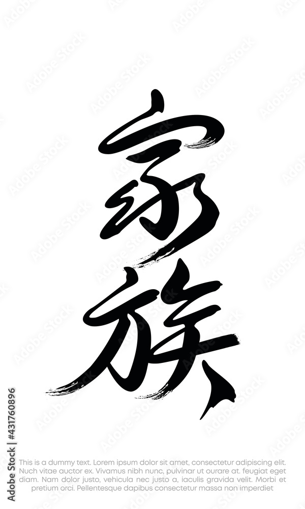 Vetor Kazoku kanji "Family" logo vector. Family kanji logo vector ...