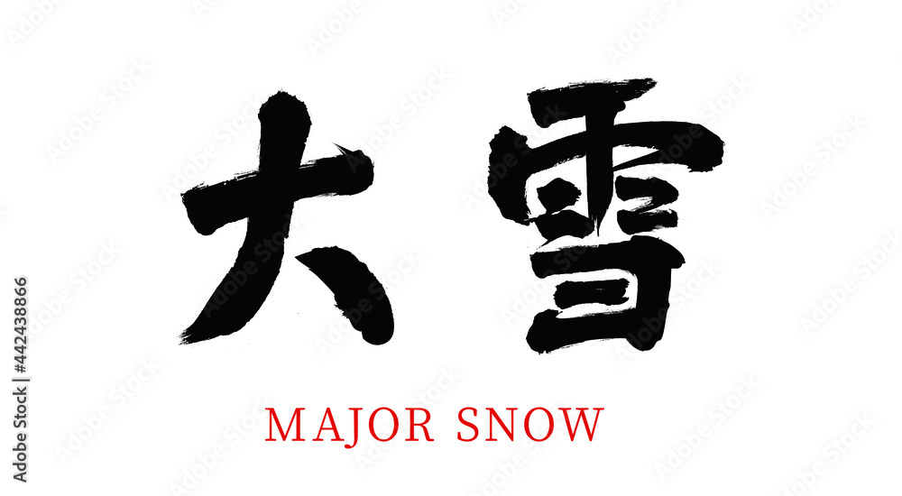 Twenty-four sections of heavy snow in China vector brush calligraphy ...