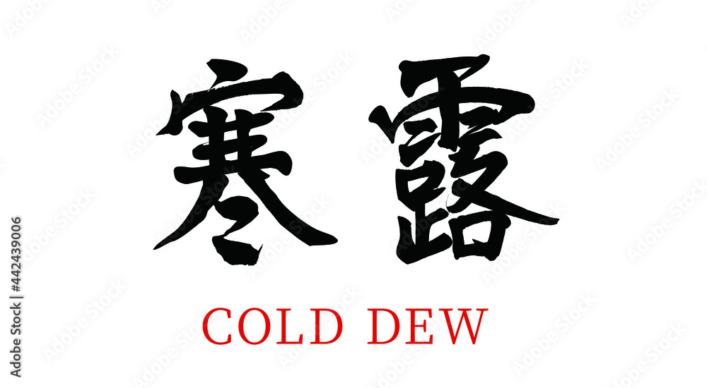 China twenty-four knots of cold dew vector brush calligraphy words ...