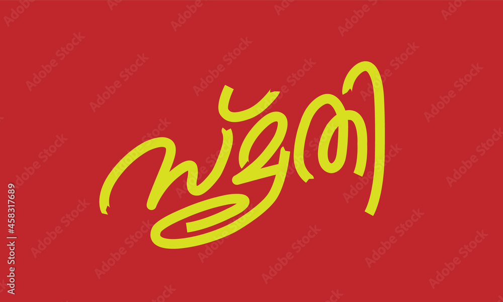 Malayalam Calligraphy letter word for Smruthi, Smrthi, Smriti English ...