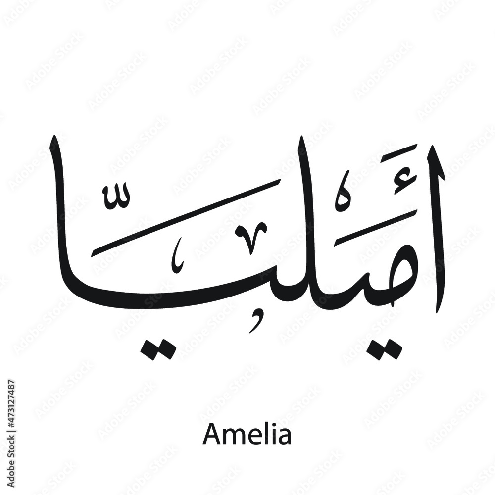 Amelia written name in Arabic, black and white, Arabic calligraphy ...