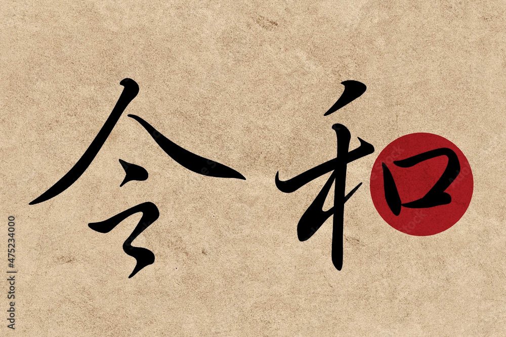 Vintkanji ink calligraphy of Japanese characters Reiwa with Japan ...