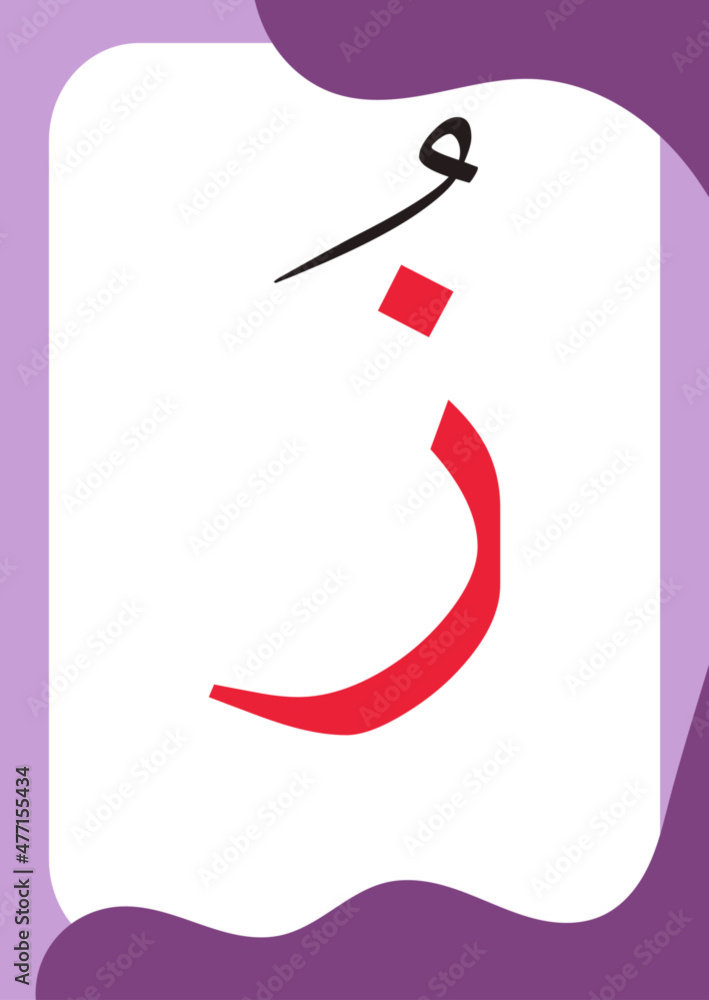 Zai Dhommah - Flashcards of basic Arabic letters or hijaiyah letters ...