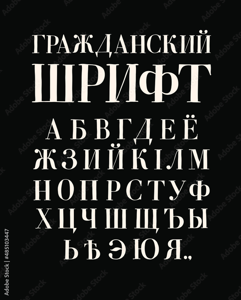 Russian civil font. Complete alphabet. Font composition. Cyrillic and ...