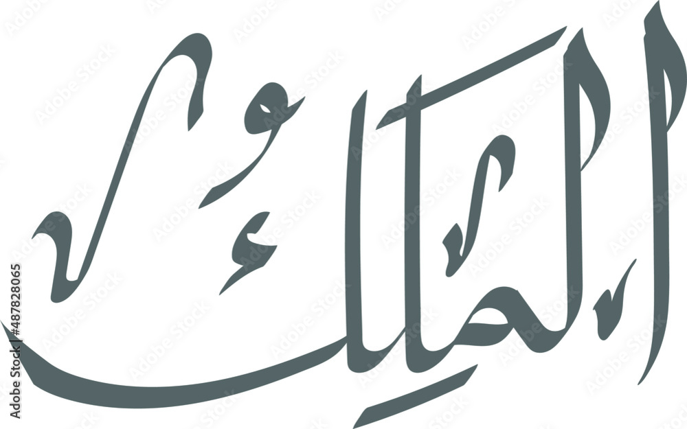 Vektor vector design Graphics of Arabic calligraphy "Al Maliku" Asmaul ...