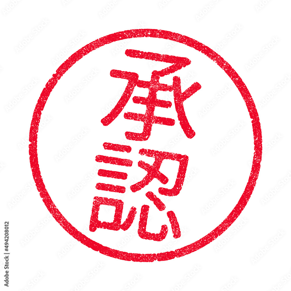 Vector illustration of the word Approved in Japanese kanji characters ...