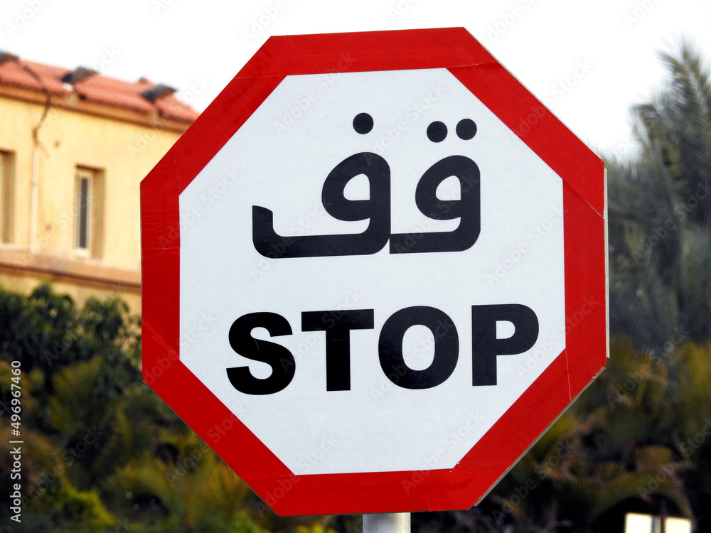 Bilingual Arabic and English STOP sign Board with Arabic text script ...