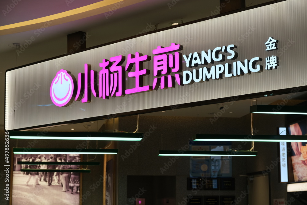 Shanghai,China-Jan.2nd 2022: close up Yang's Dumpling store sign. A ...