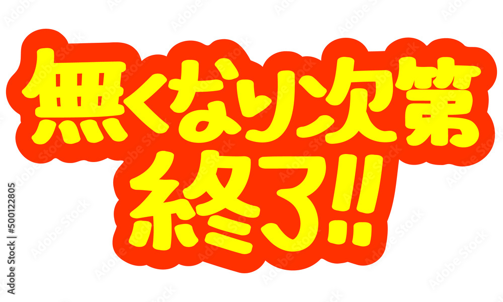 チラシや広告の手書きのpop文字「無くなり次第終了!!」 Stock Vector Adobe Stock
