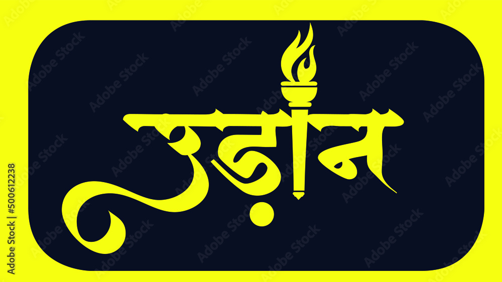 Stock-Vektorgrafik „Indian NGO company name UDAAN Logo in Hindi ...