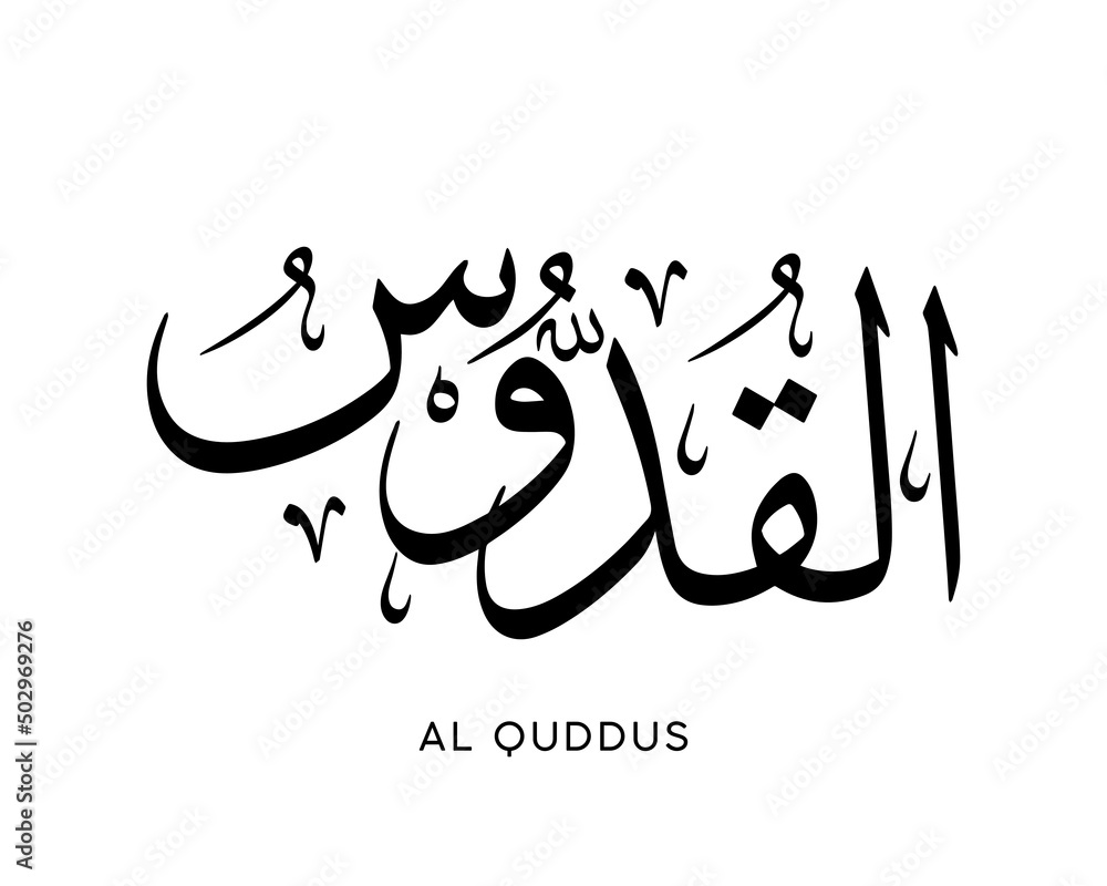 Stockvector Al-Quddus - is the Name of Allah. 99 Names of Allah, Al ...
