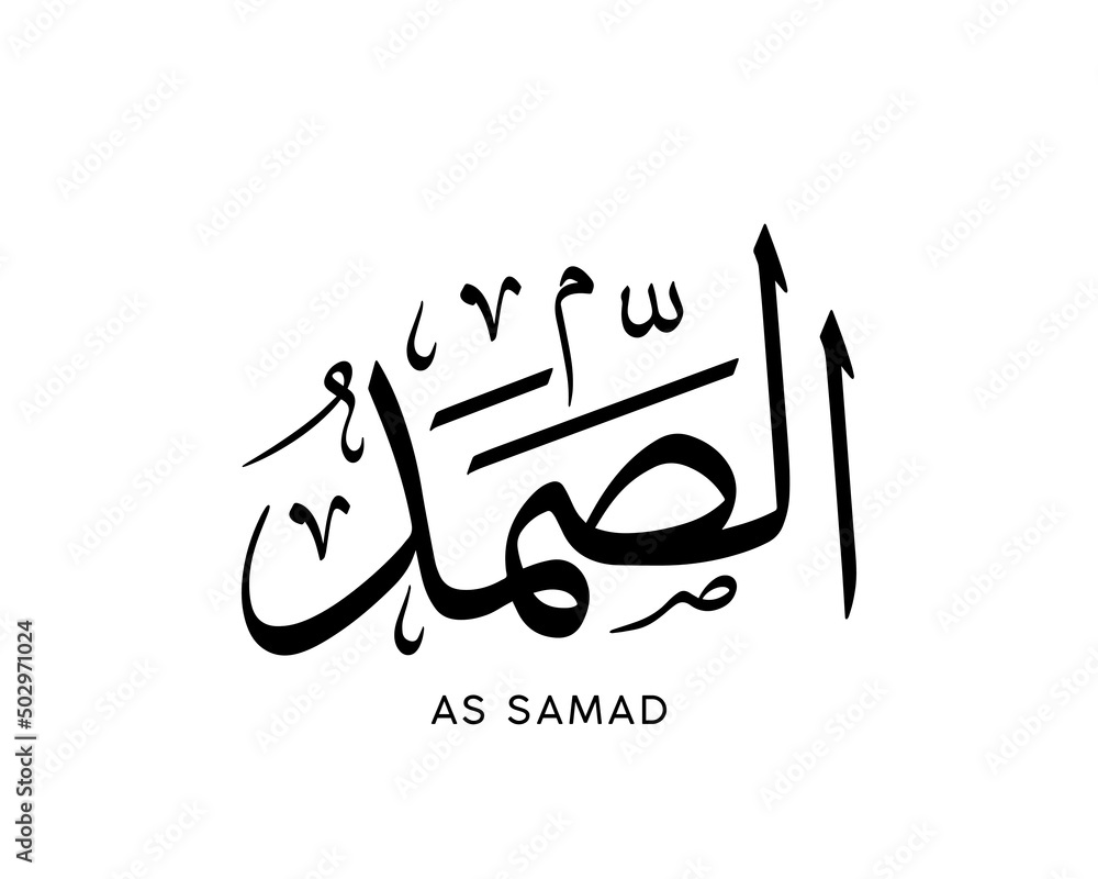 Vettoriale stock di Arabic calligraphy design vector "As-Samad ...