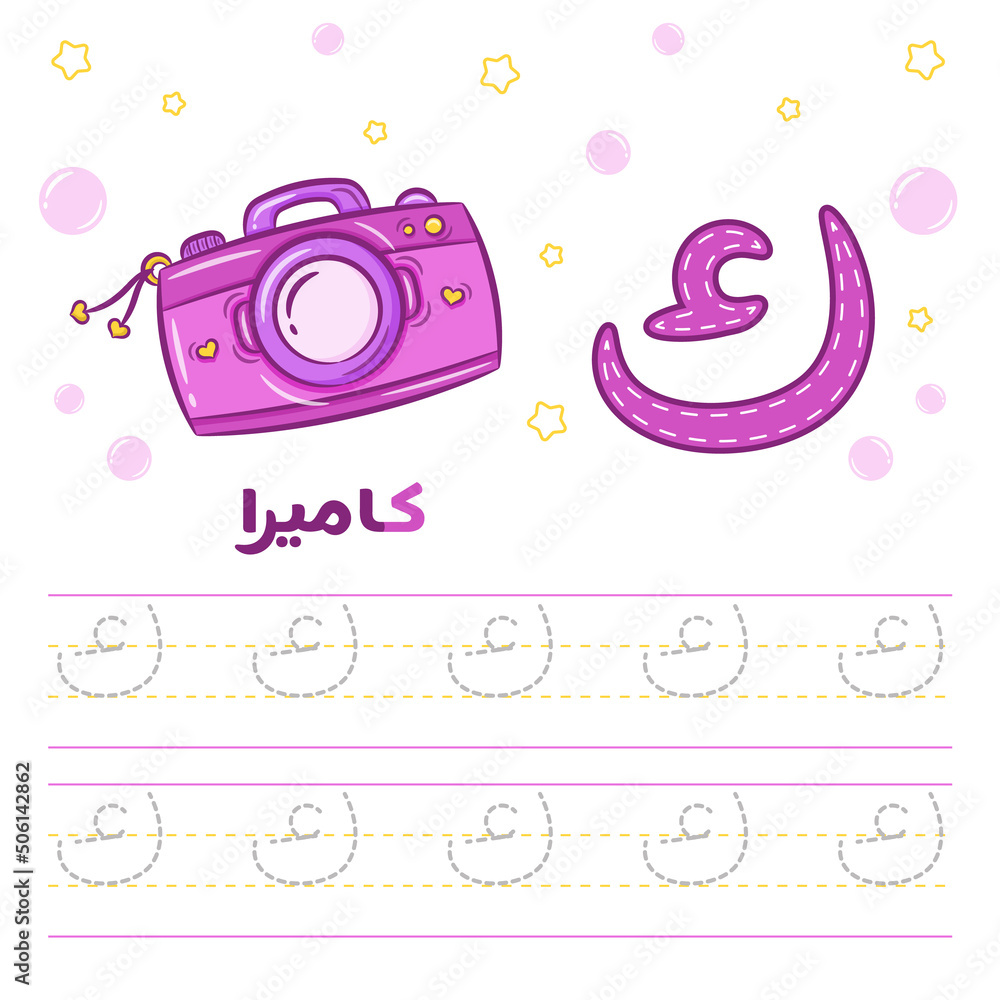 Printable Arabic letter alphabet tracing sheet learning how to write ...